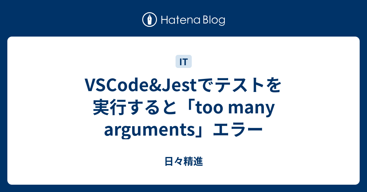 VSCode&Jestでテストを実行すると「too many arguments」エラー - 日々精進