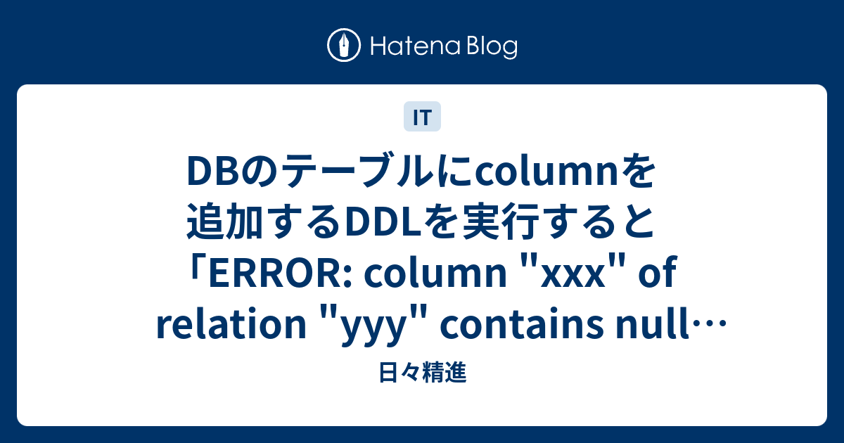 DBのテーブルにcolumnを追加するDDLを実行すると「ERROR: column "xxx" of relation "yyy" contains null values」エラー - 日々精進