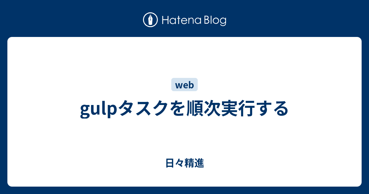 gulpタスクを順次実行する - 日々精進