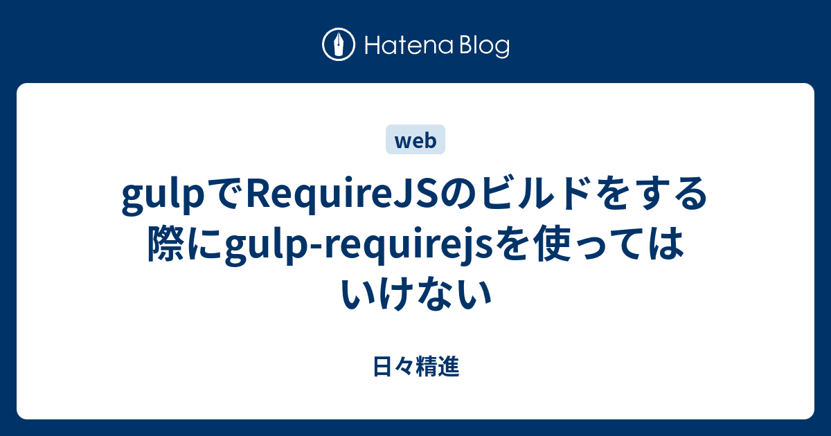 gulpでRequireJSのビルドをする際にgulp-requirejsを使ってはいけない - 日々精進