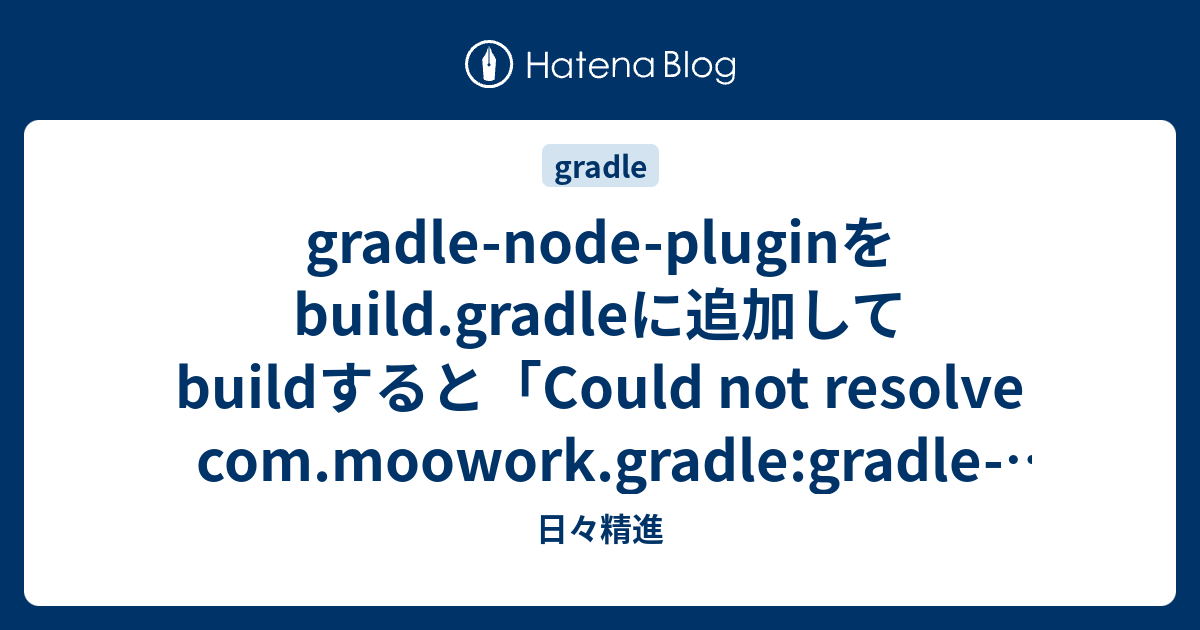 gradle-node-pluginをbuild.gradleに追加してbuildすると「Could not resolve com.moowork.gradle:gradle-node ...