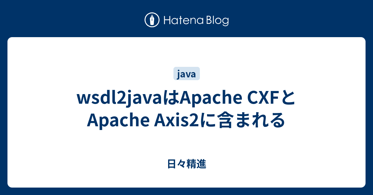 wsdl2javaはApache CXFとApache Axis2に含まれる - 日々精進