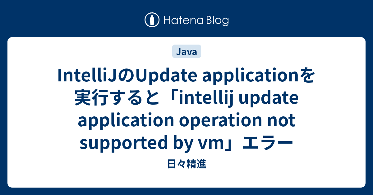 IntelliJのUpdate applicationを実行すると「intellij update application operation ...