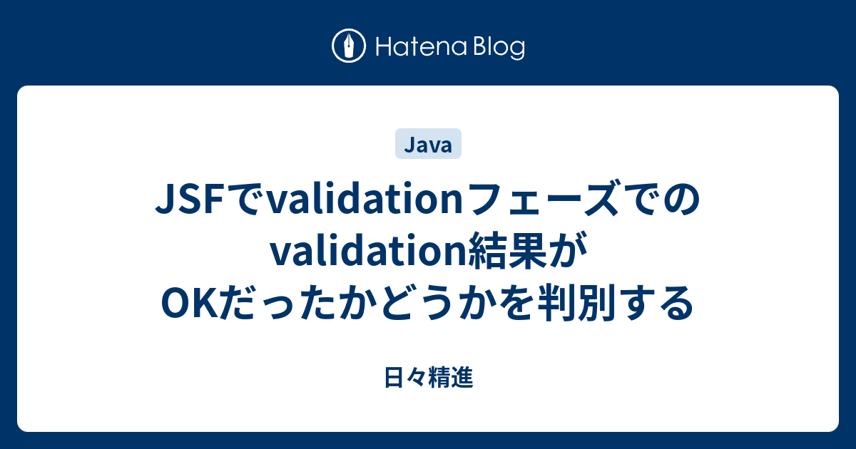 JSFでvalidationフェーズでのvalidation結果がOKだったかどうかを判別する - 日々精進