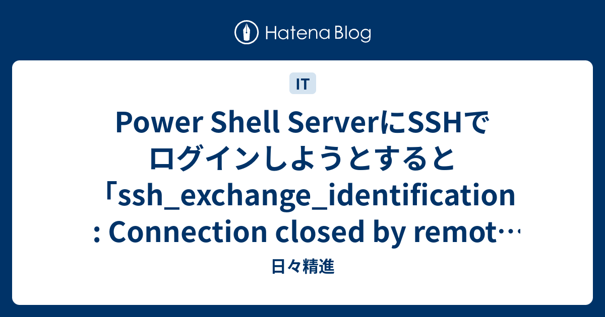 Power Shell ServerにSSHでログインしようとすると「ssh_exchange_identification: Connection closed by remote host ...