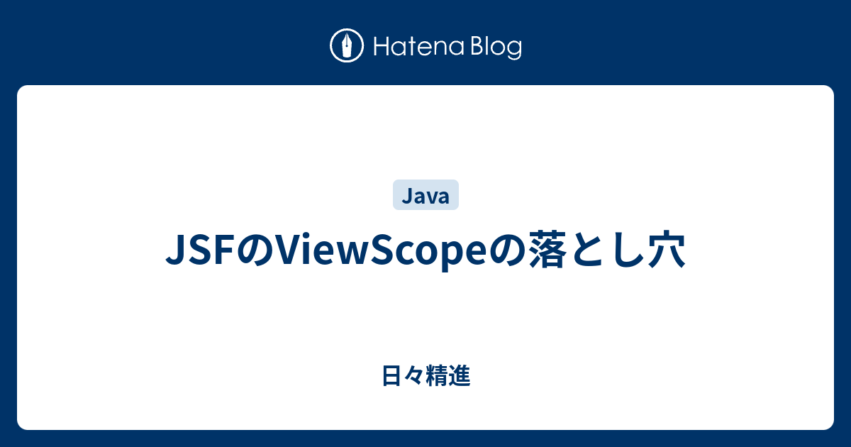 JSFのViewScopeの落とし穴 - 日々精進