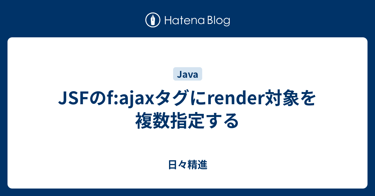 JSFのf:ajaxタグにrender対象を複数指定する - 日々精進