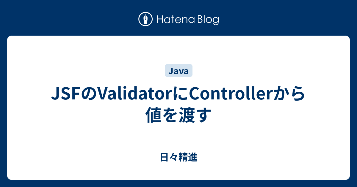 JSFのValidatorにControllerから値を渡す - 日々精進