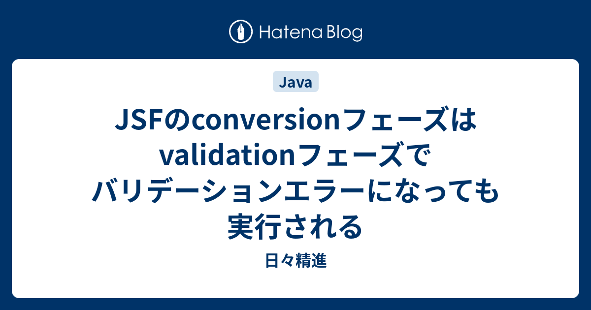 JSFのconversionフェーズはvalidationフェーズでバリデーションエラーになっても実行される - 日々精進