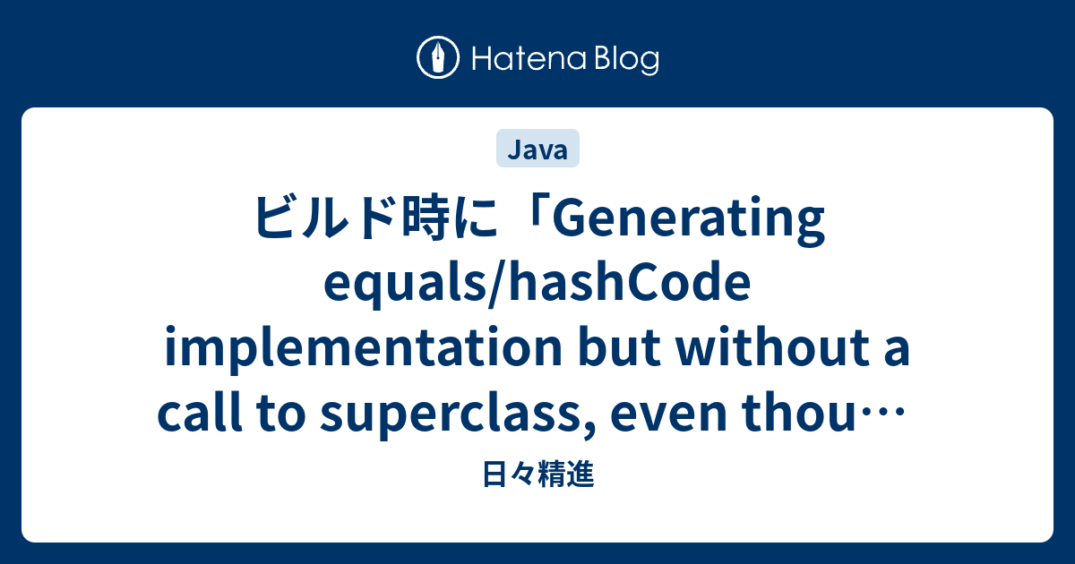 ビルド時に「Generating equals/hashCode implementation but without a call to superclass, even though ...