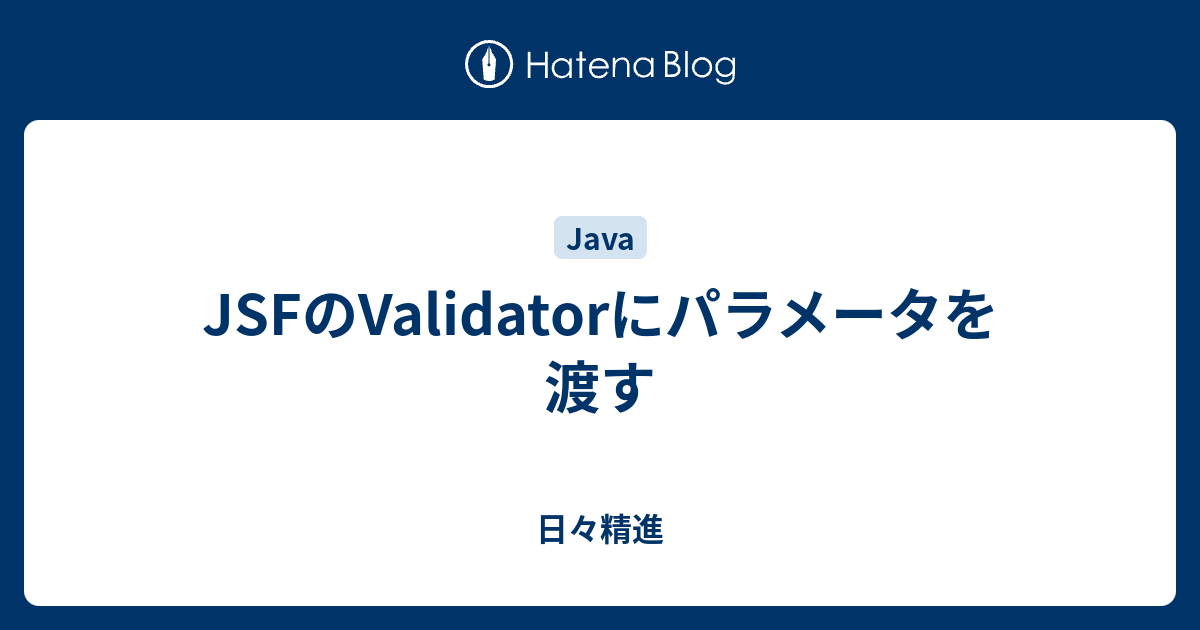 JSFのValidatorにパラメータを渡す - 日々精進