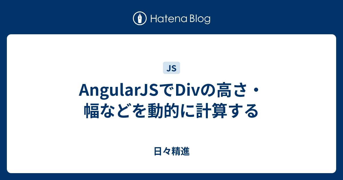 AngularJSでDivの高さ・幅などを動的に計算する - 日々精進