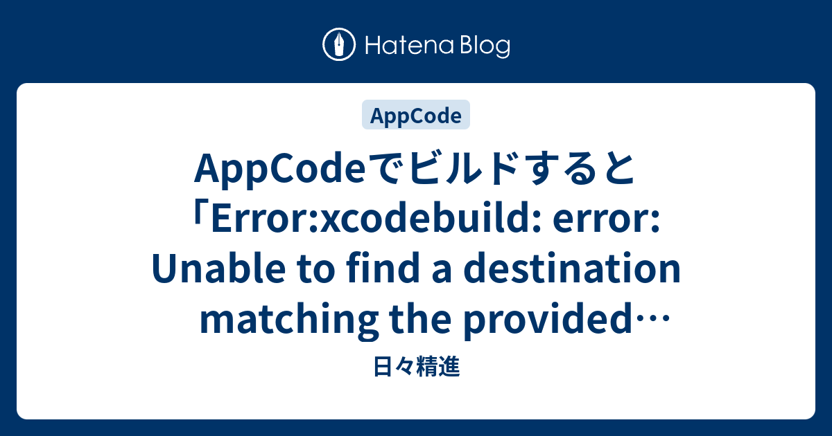 AppCodeでビルドすると「Error:xcodebuild: error: Unable to find a destination matching the provided ...