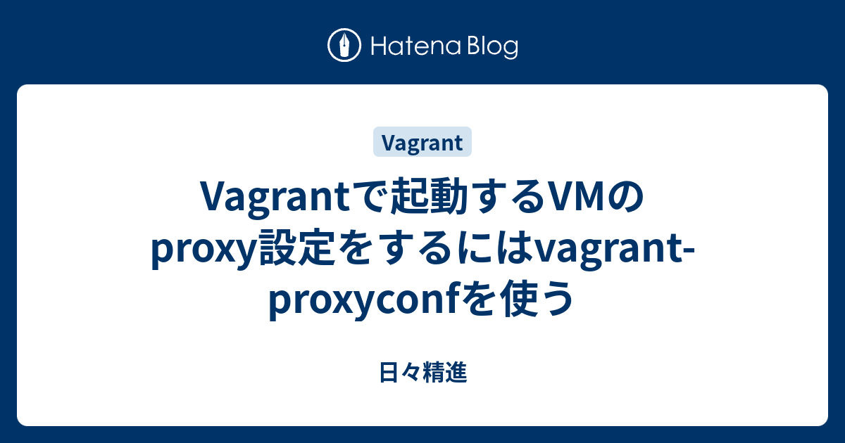 Vagrantで起動するVMのproxy設定をするにはvagrant-proxyconfを使う - 日々精進
