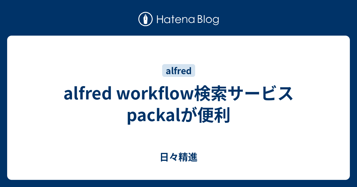 alfred workflow検索サービスpackalが便利 - 日々精進