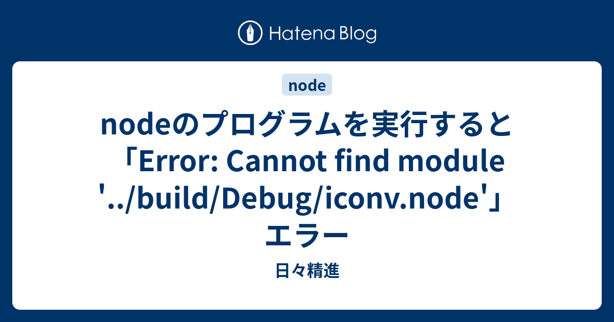 nodeのプログラムを実行すると「Error: Cannot find module '../build/Debug/iconv.node'」エラー - 日々精進