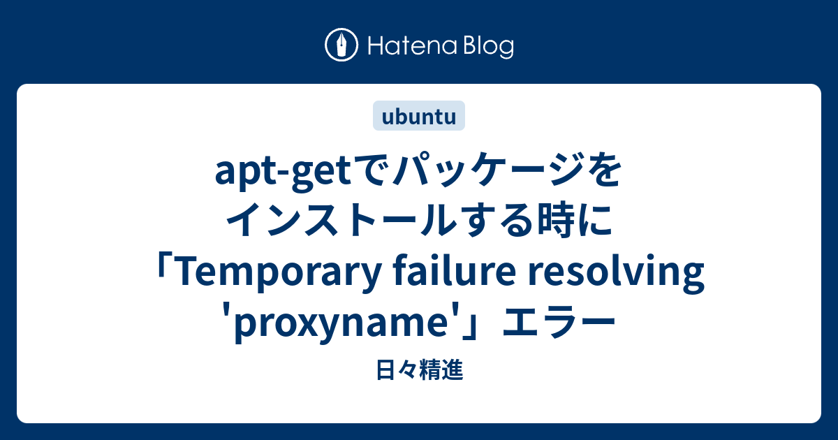 apt-getでパッケージをインストールする時に「Temporary failure resolving 'proxyname'」エラー - 日々精進
