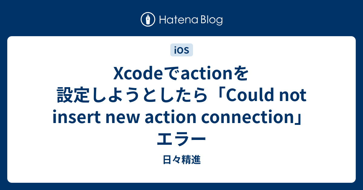 Xcodeでactionを設定しようとしたら「Could not insert new action connection」エラー - 日々精進