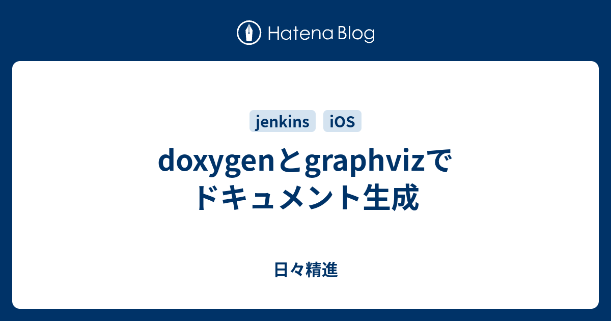 doxygenとgraphvizでドキュメント生成 - 日々精進