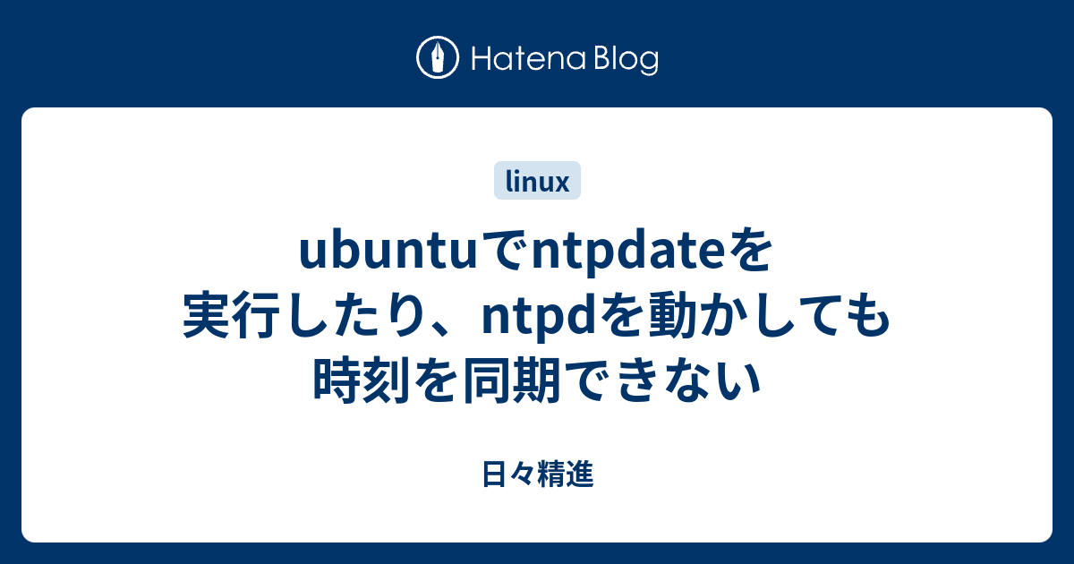 ubuntuでntpdateを実行したり、ntpdを動かしても時刻を同期できない - 日々精進