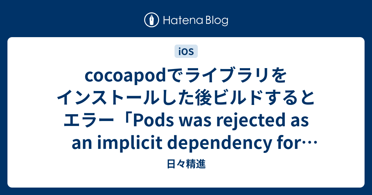 cocoapodでライブラリをインストールした後ビルドするとエラー「Pods was rejected as an implicit dependency for 'libPods.a ...