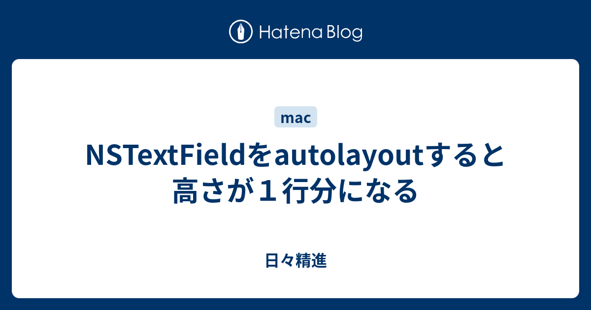 NSTextFieldをautolayoutすると高さが1行分になる - 日々精進