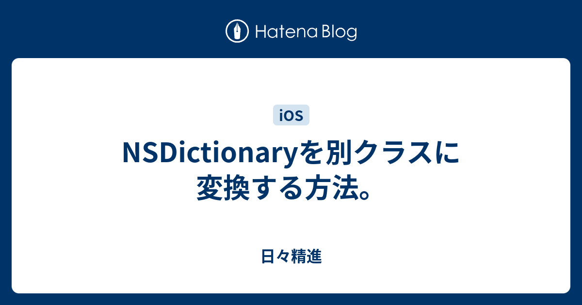 NSDictionaryを別クラスに変換する方法。 - 日々精進