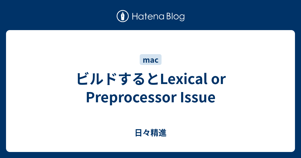 ビルドするとLexical or Preprocessor Issue - 日々精進