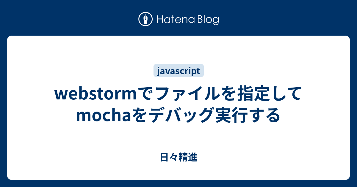 webstormでファイルを指定してmochaをデバッグ実行する - 日々精進