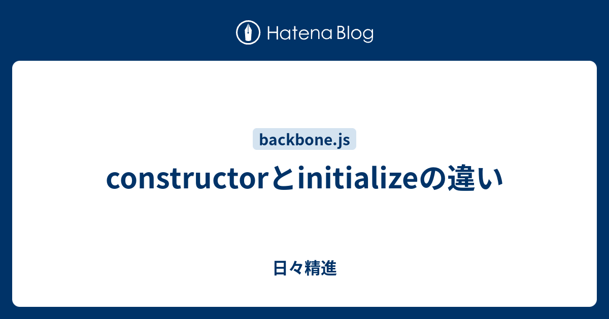 constructorとinitializeの違い - 日々精進