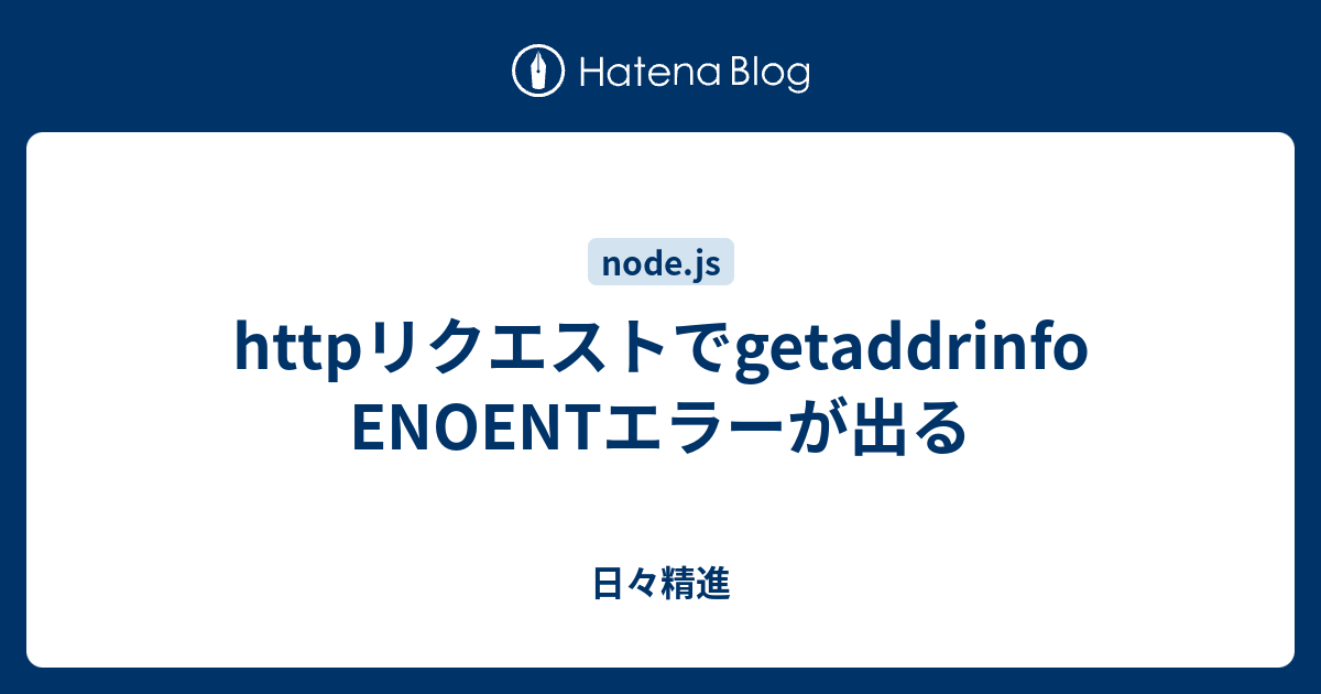 httpリクエストでgetaddrinfo ENOENTエラーが出る - 日々精進