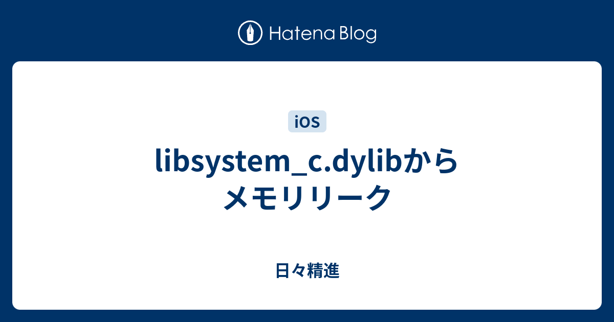 libsystem_c.dylibからメモリリーク - 日々精進