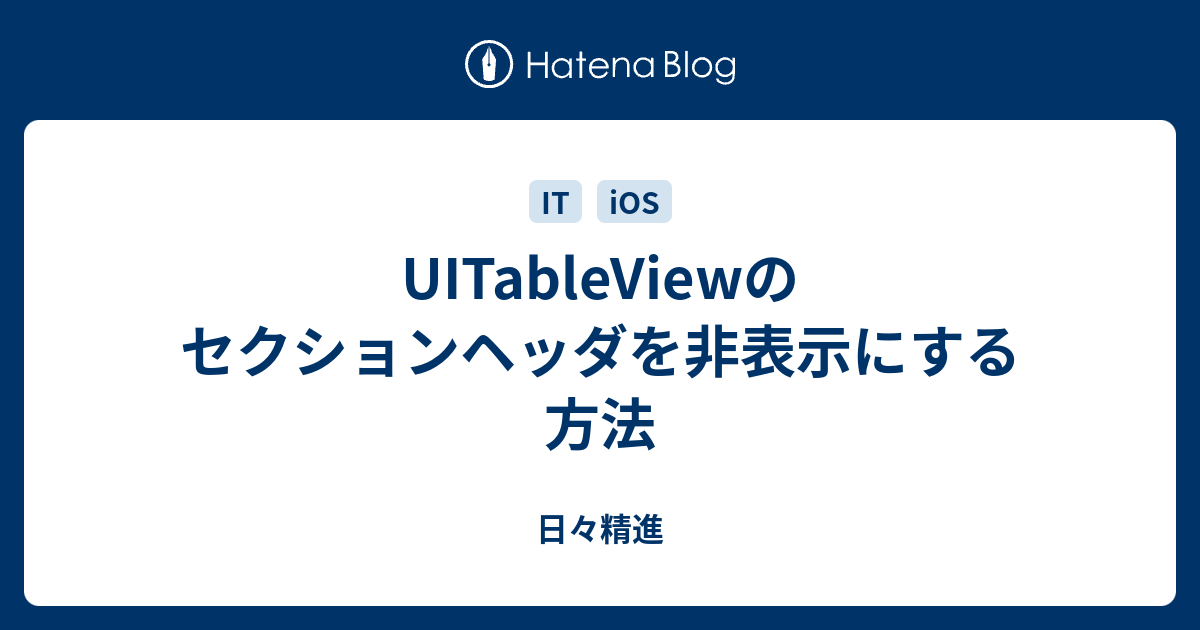 Uitableviewのセクションヘッダを非表示にする方法 日々精進