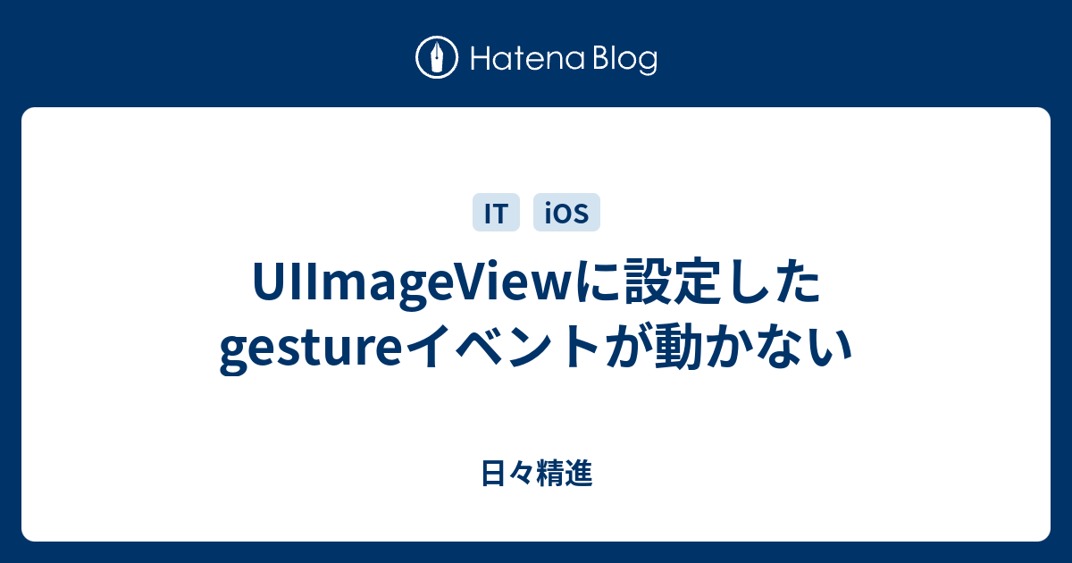 UIImageViewに設定したgestureイベントが動かない - 日々精進