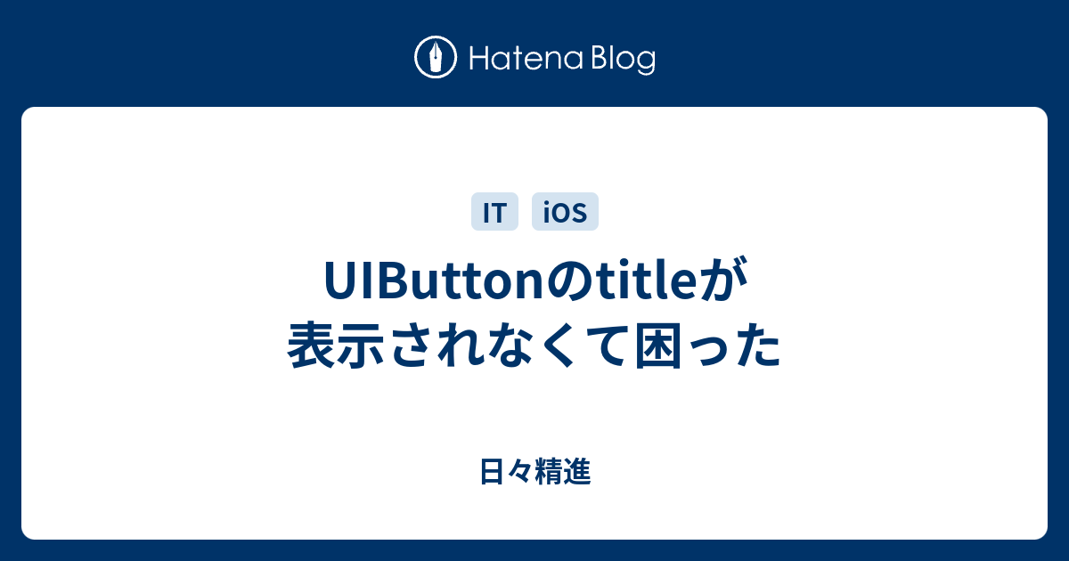 UIButtonのtitleが表示されなくて困った - 日々精進