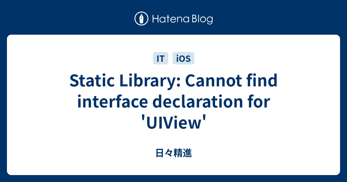 Static Library: Cannot find interface declaration for 'UIView' - 日々精進