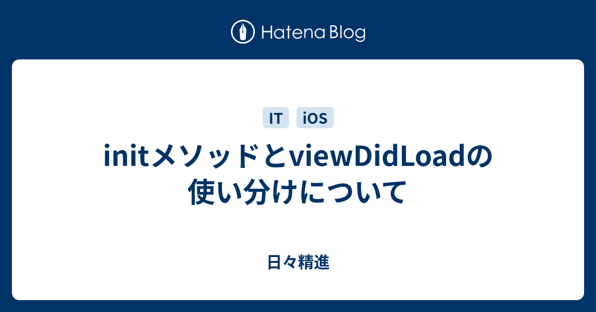initメソッドとviewDidLoadの使い分けについて - 日々精進