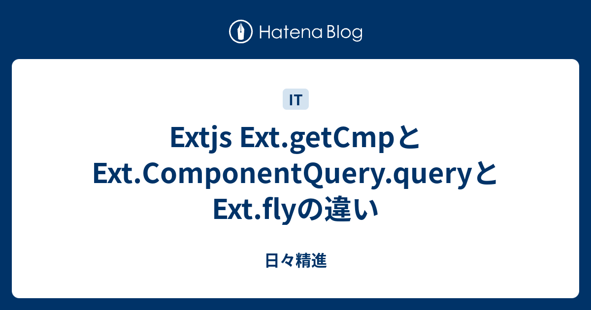 Extjs Ext.getCmpとExt.ComponentQuery.queryとExt.flyの違い - 日々精進