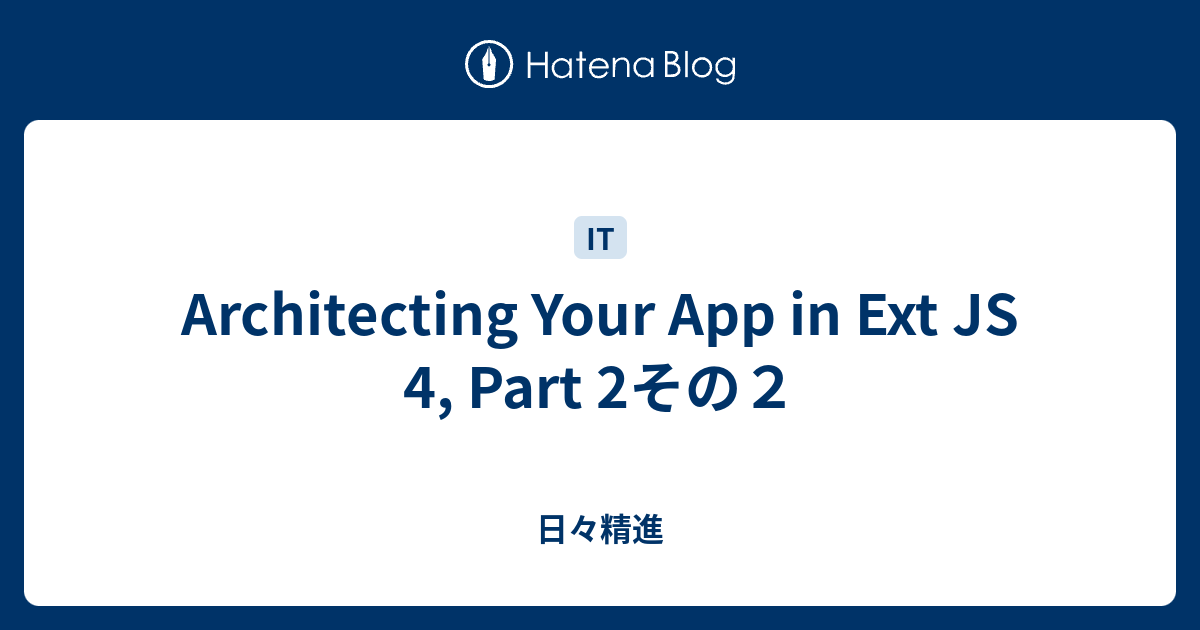 Architecting Your App in Ext JS 4, Part 2その2 - 日々精進
