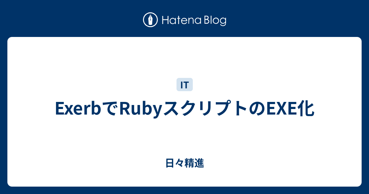 ExerbでRubyスクリプトのEXE化 - 日々精進