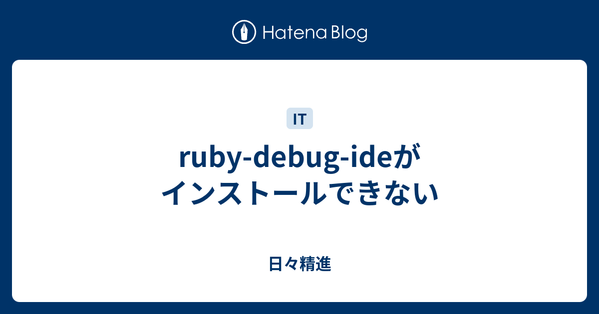 ruby-debug-ideがインストールできない - 日々精進