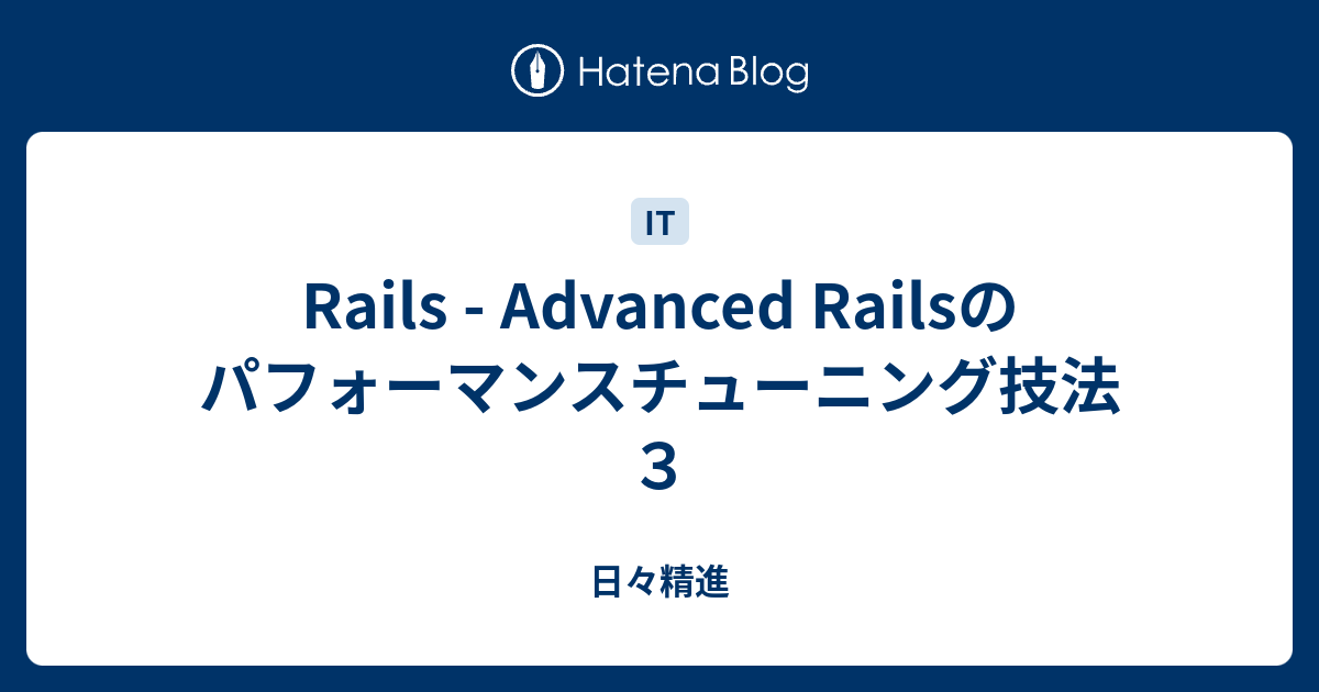 Rails - Advanced Railsのパフォーマンスチューニング技法3 - 日々精進