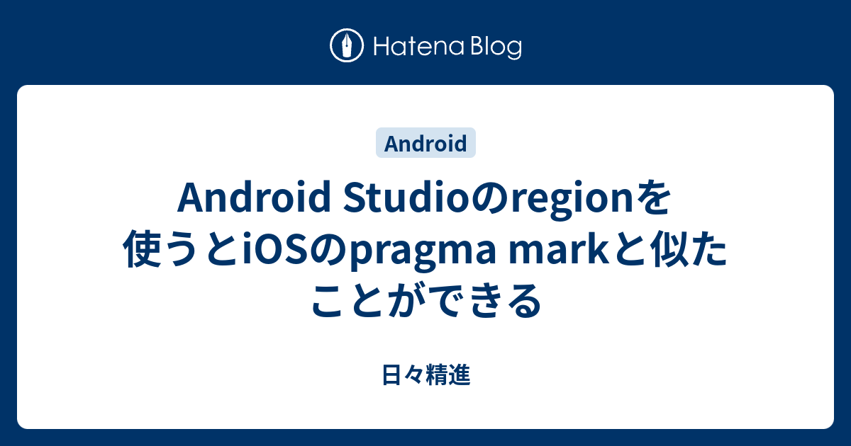 Android Studioのregionを使うとiOSのpragma markと似たことができる - 日々精進