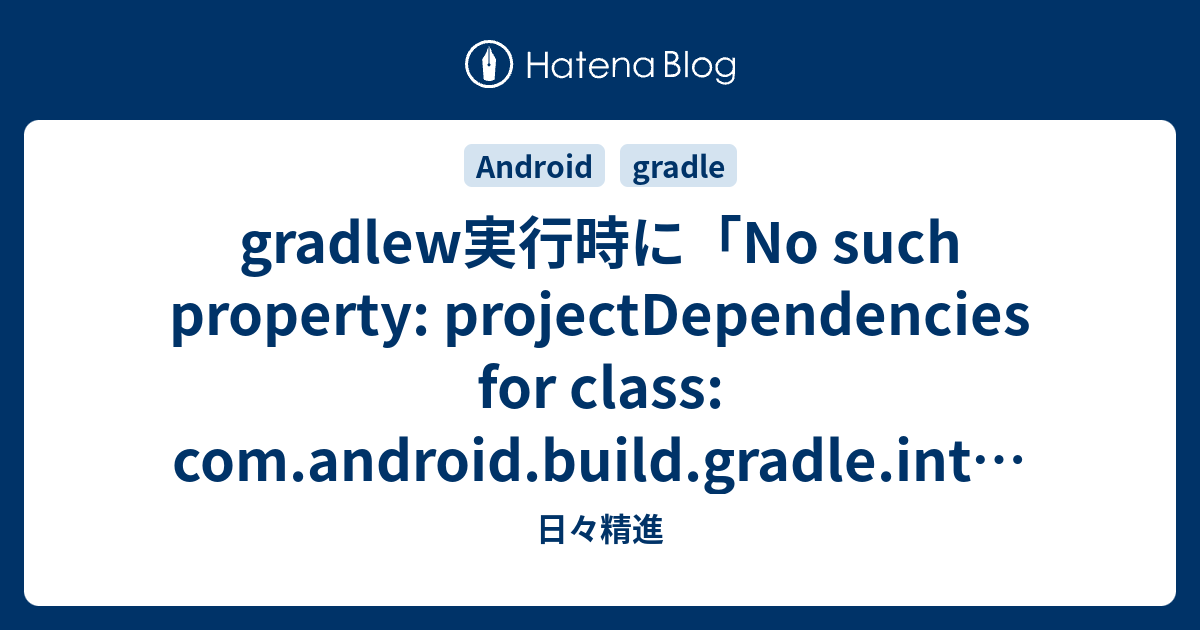 gradlew実行時に「No such property: projectDependencies for class: com.android.build.gradle.internal ...