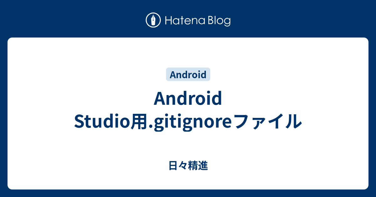 Android Studio用.gitignoreファイル - 日々精進