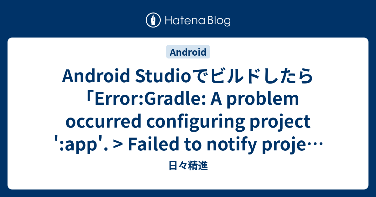 Android Studioでビルドしたら「Error:Gradle: A problem occurred configuring project ':app'. > Failed to ...