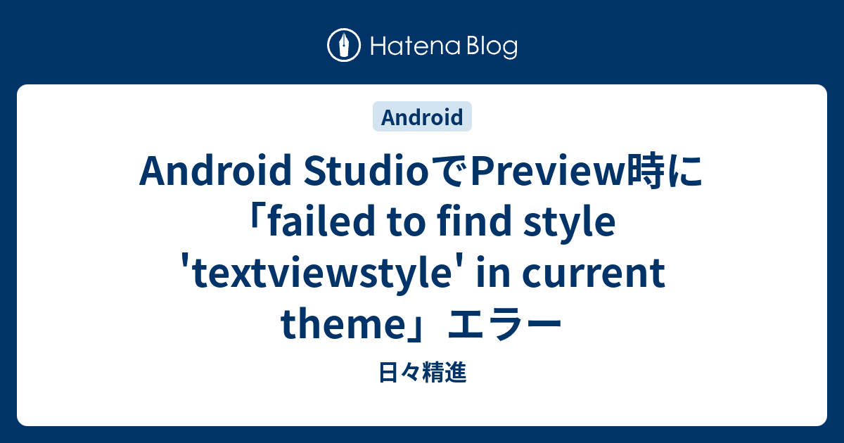 Android StudioでPreview時に「failed to find style 'textviewstyle' in current theme」エラー - 日々精進