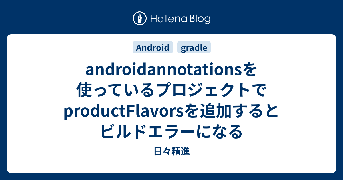 androidannotationsを使っているプロジェクトでproductFlavorsを追加するとビルドエラーになる - 日々精進