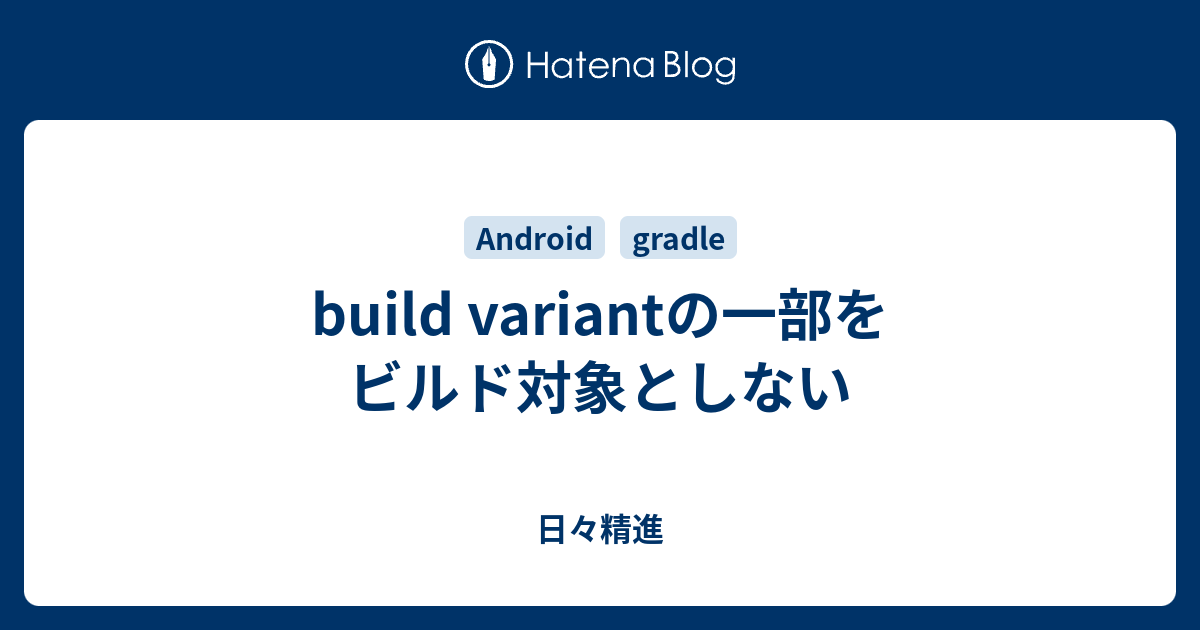 build variantの一部をビルド対象としない - 日々精進
