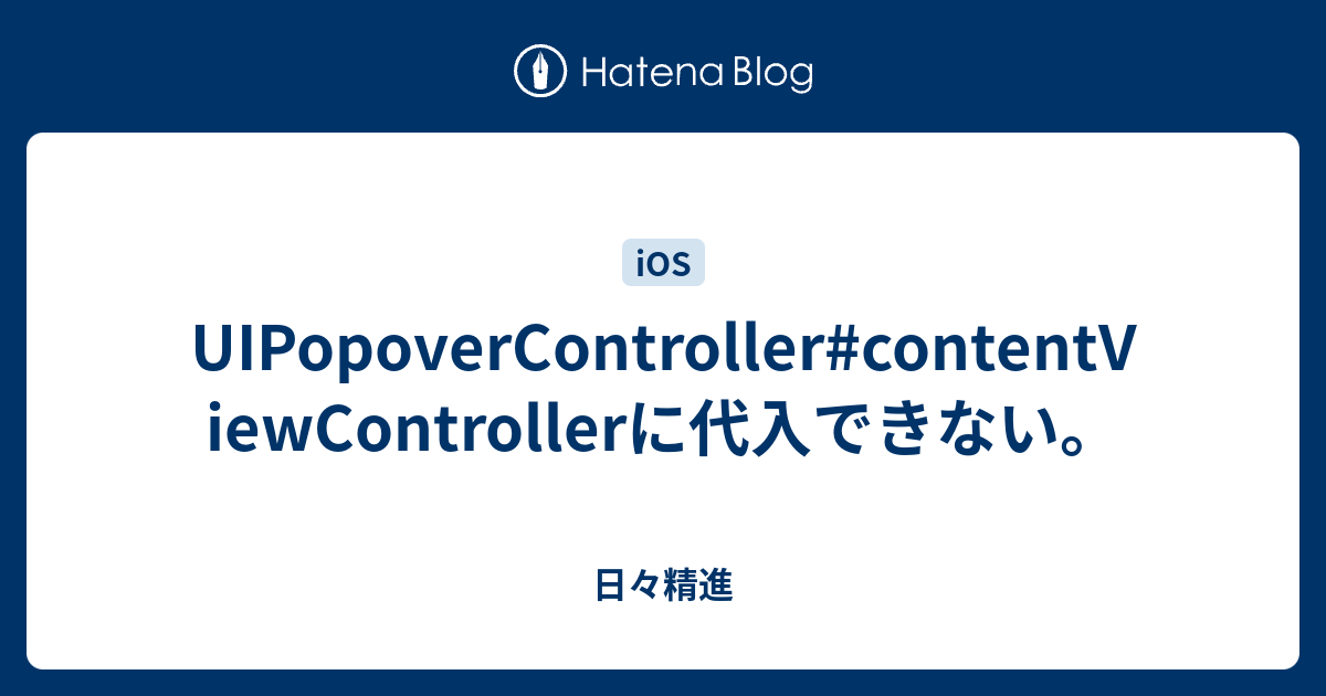UIPopoverController#contentViewControllerに代入できない。 - 日々精進